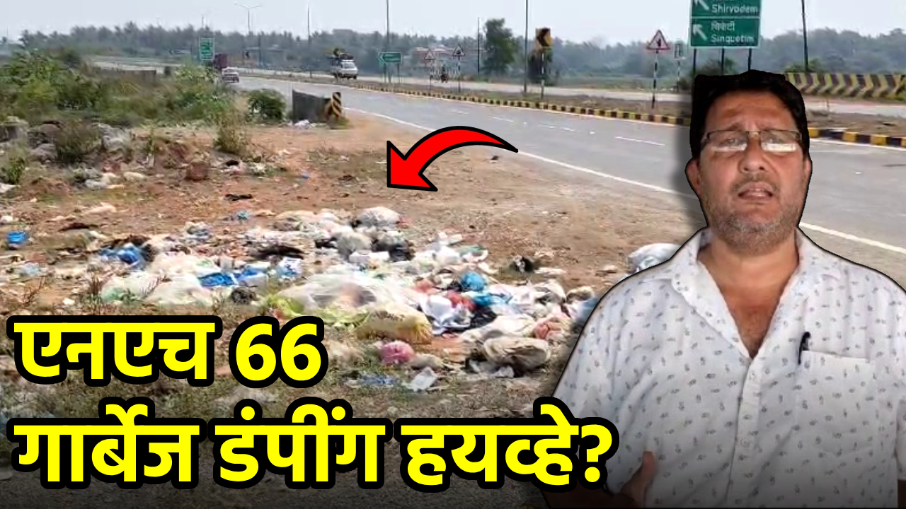 Rampant Garbage Dumping Transforms NH 66 into Waste Highway||GOA365